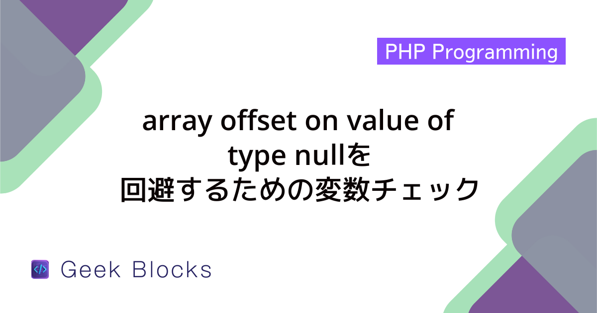 Phpエラー「trying To Access Array Offset On Value Of Type Null」の原因と対処法について解説 Geekblocks
