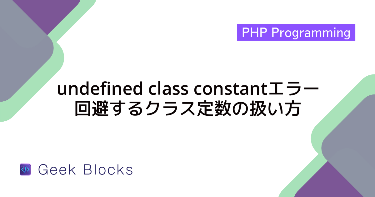 PHPのundefined class constantエラー原因と対処法について解説