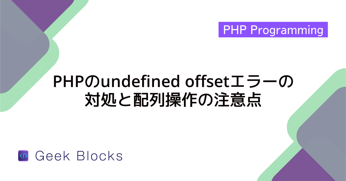 PHP Undefined Offsetエラーについて解説