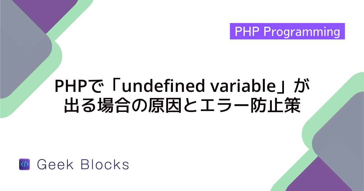 PHP Undefined Variable エラーの原因と解決方法について解説