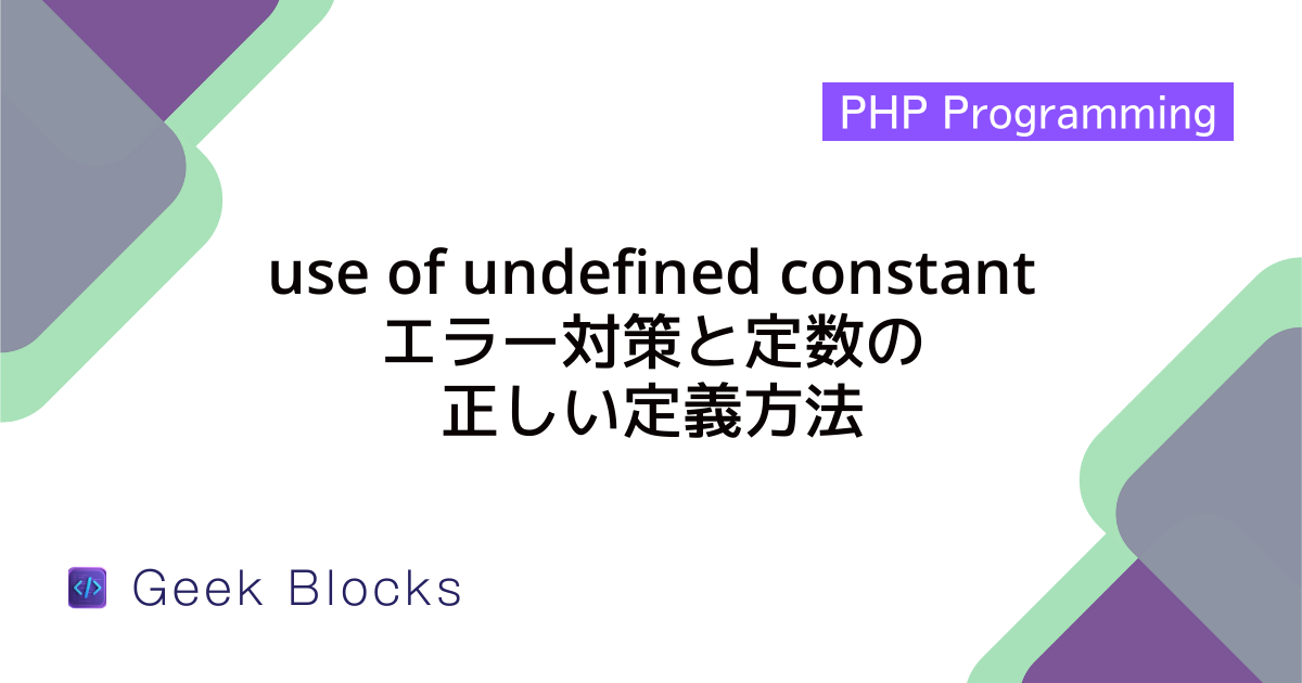Phpのuse Of Undefined Constantエラーの原因と対処法について解説