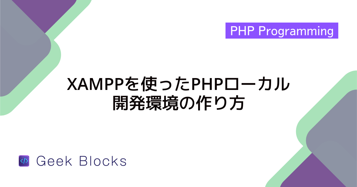 Phpとxamppを使ったローカル環境構築の手順を解説