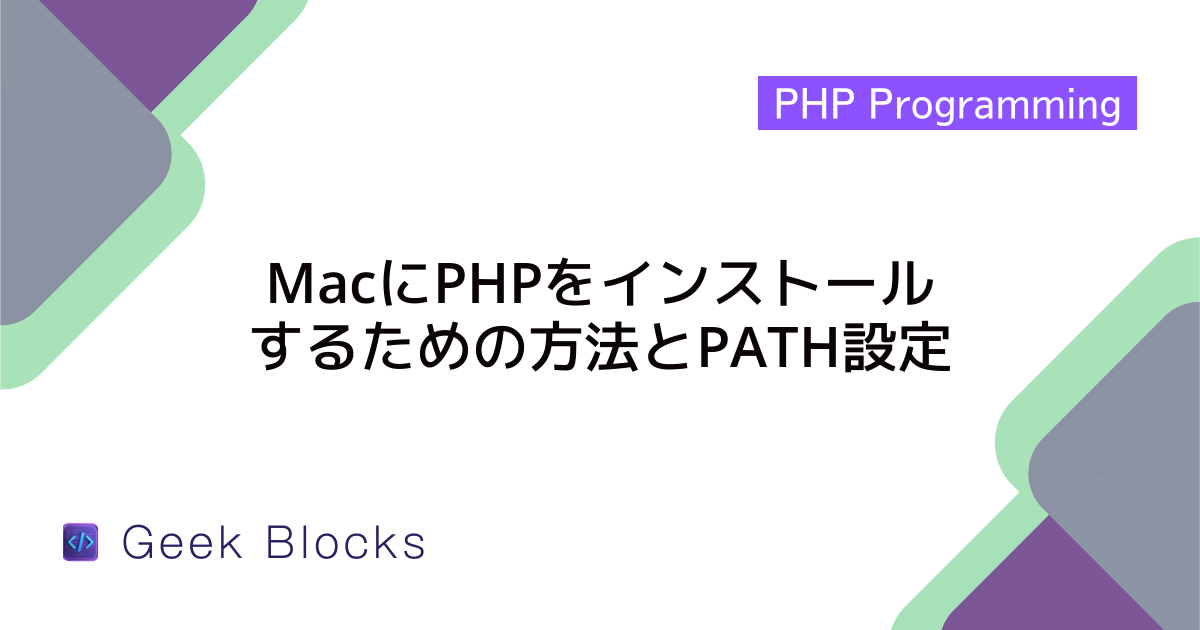 MacでのPHPインストール方法を解説