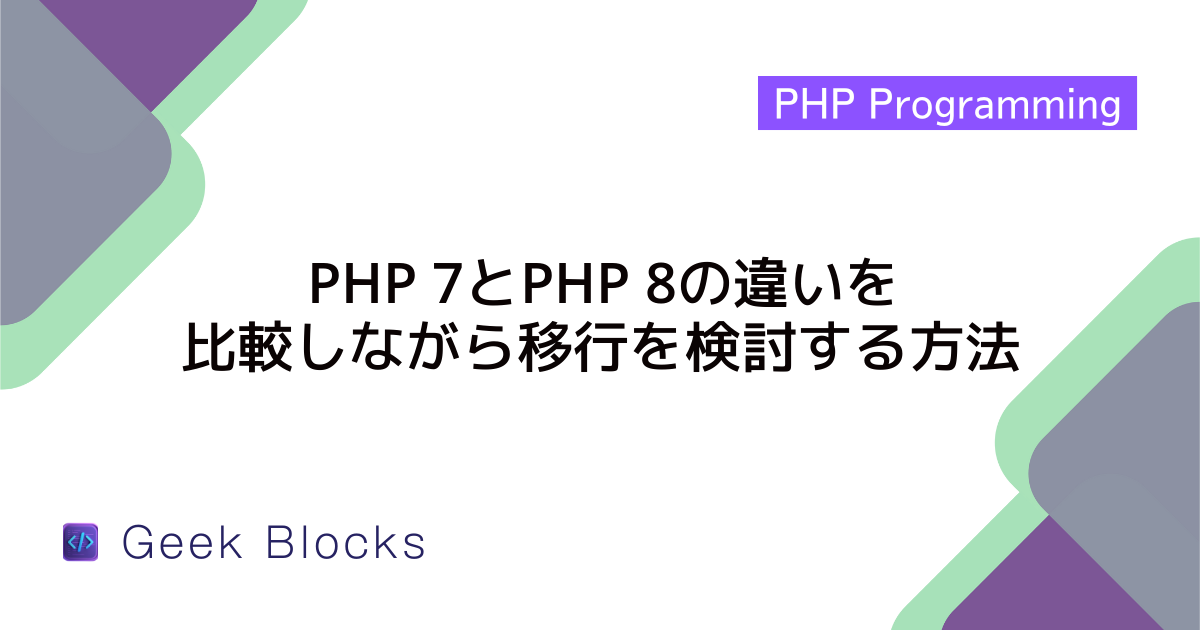PHP 7とPHP 8の違いを解説