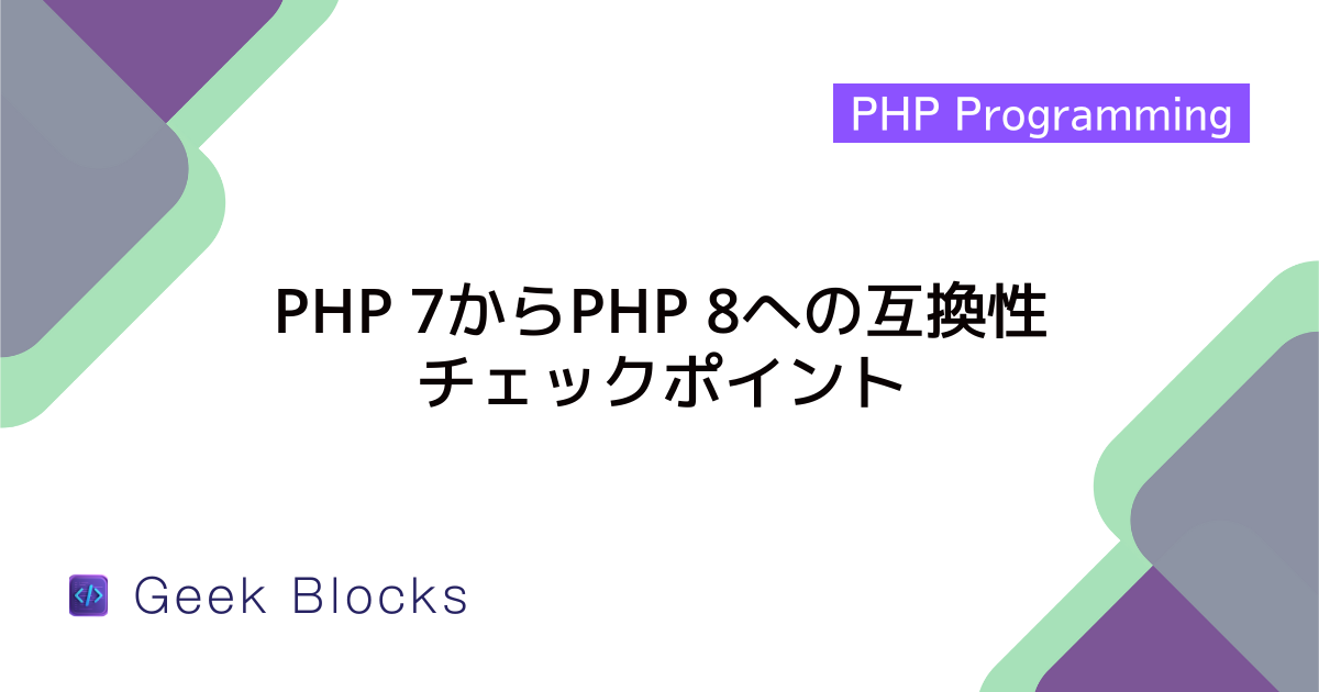 PHP 7 と PHP 8 の互換性：新機能と移行時の注意点について解説