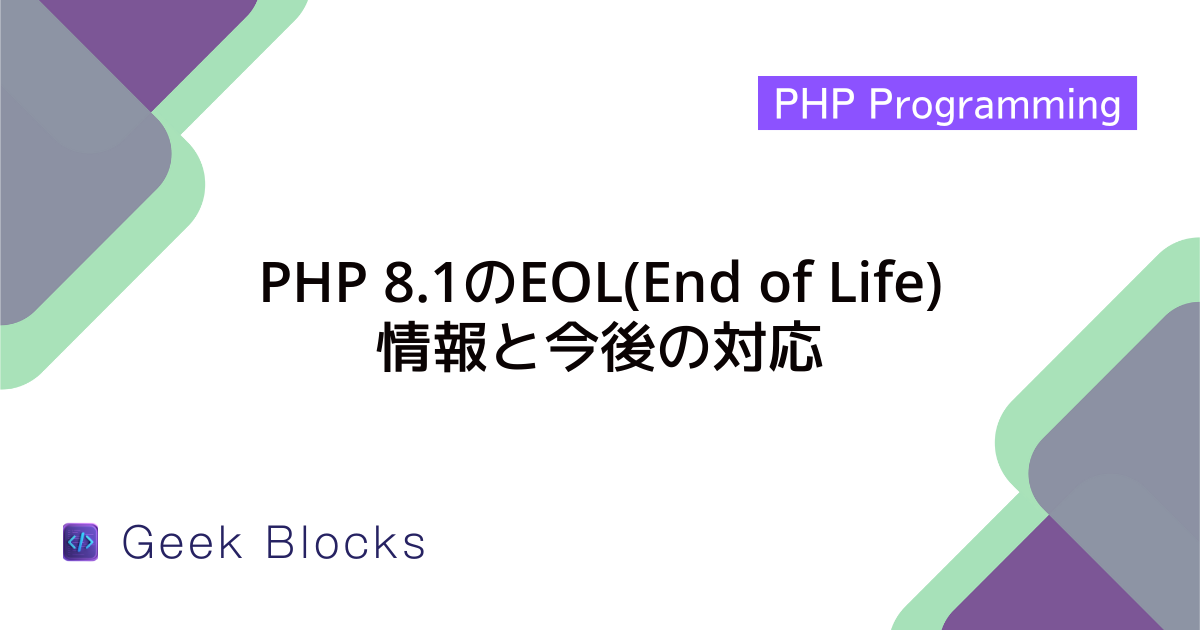 PHP 8.1 EOLについて解説：サポート終了後のリスクと移行対策を紹介