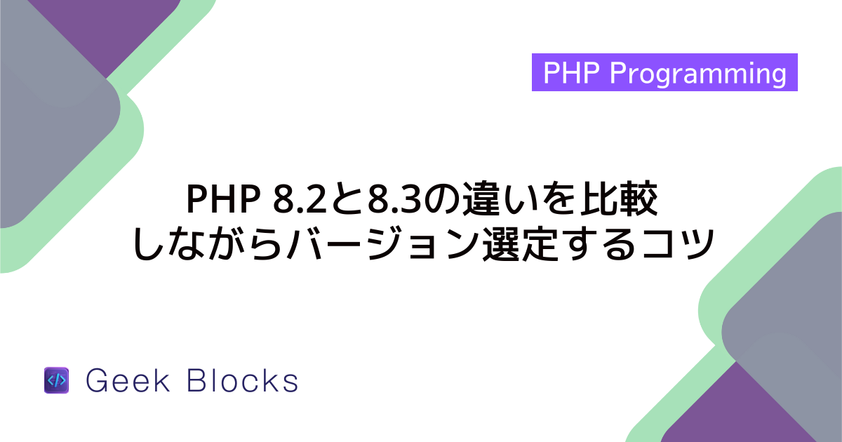 PHP 8.2と8.3の違いと新機能について解説