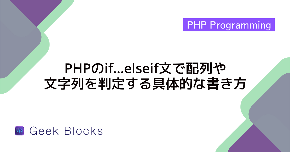 PHPのelseif構文とin_array関数を利用した条件分岐の使い方を解説