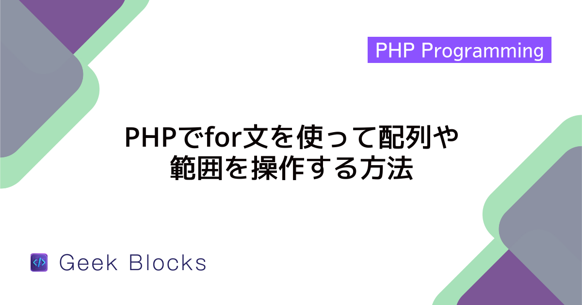 Phpのループ処理:for Inとforeachの違いを解説