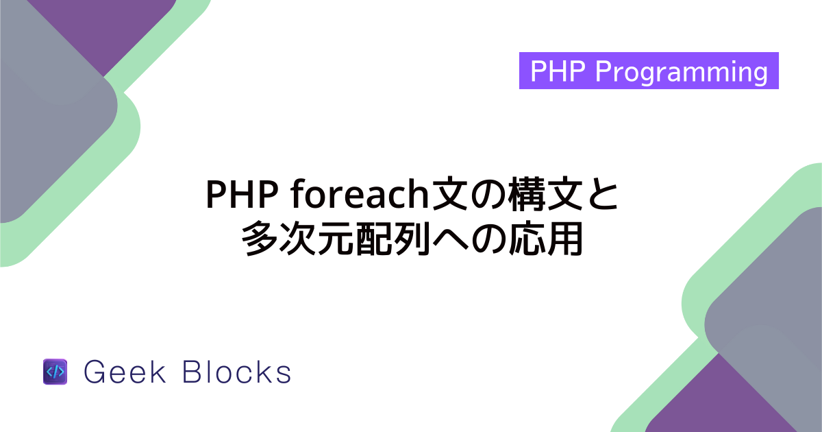 Php Foreachの使い方と応用例を解説
