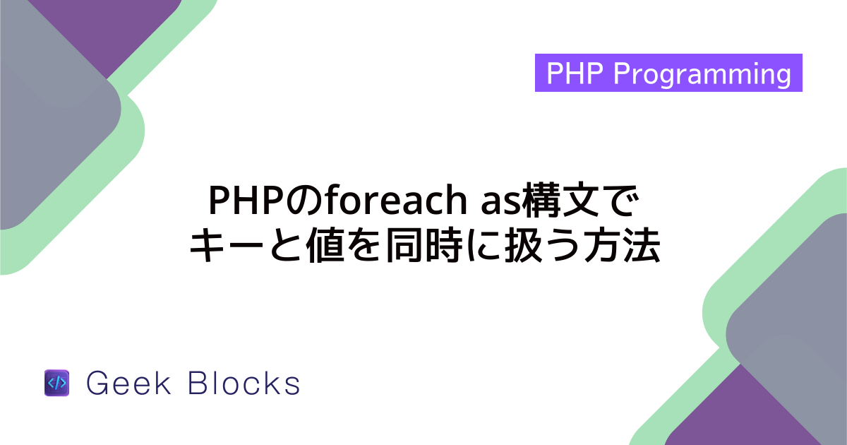 Phpのforeach構文とasキーワードの使い方を解説