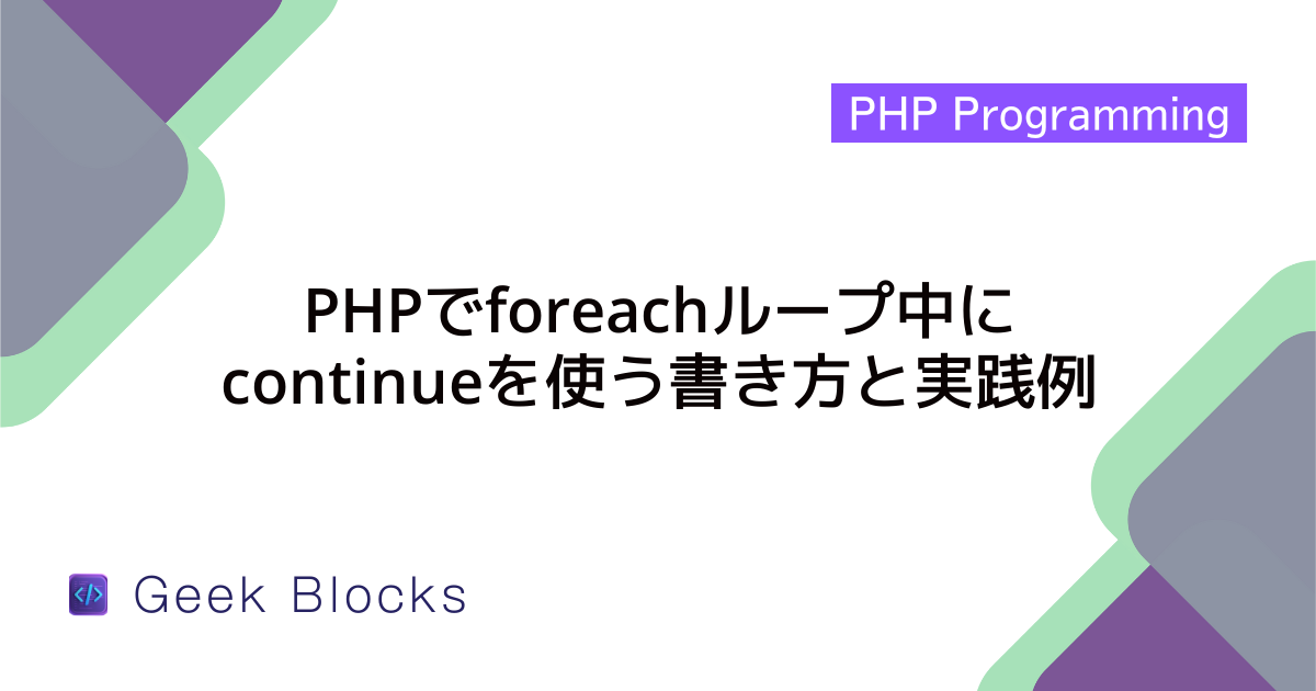 Phpのforeach文におけるcontinueの使い方を解説