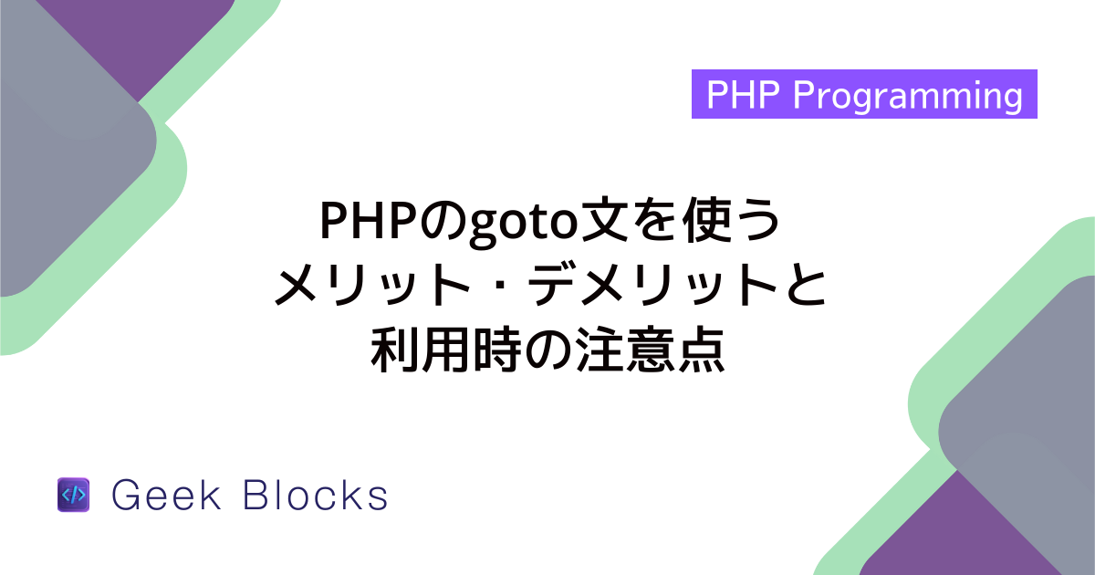 PHP gotoの使い方と注意点について解説