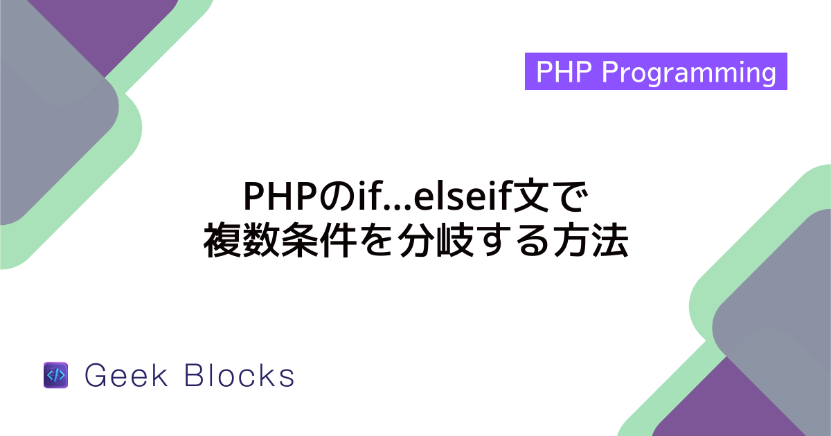 PHPのif elseif文の基本と使い方を解説