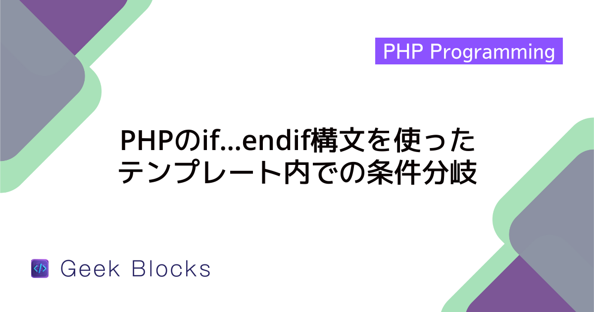 PHPのif endif構文について解説