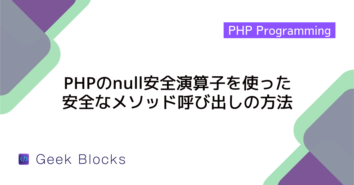 PHP Null Safe Operatorについて解説