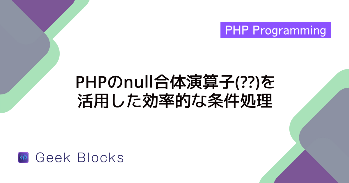 PHP Null合体演算子の基本的な利用方法を解説