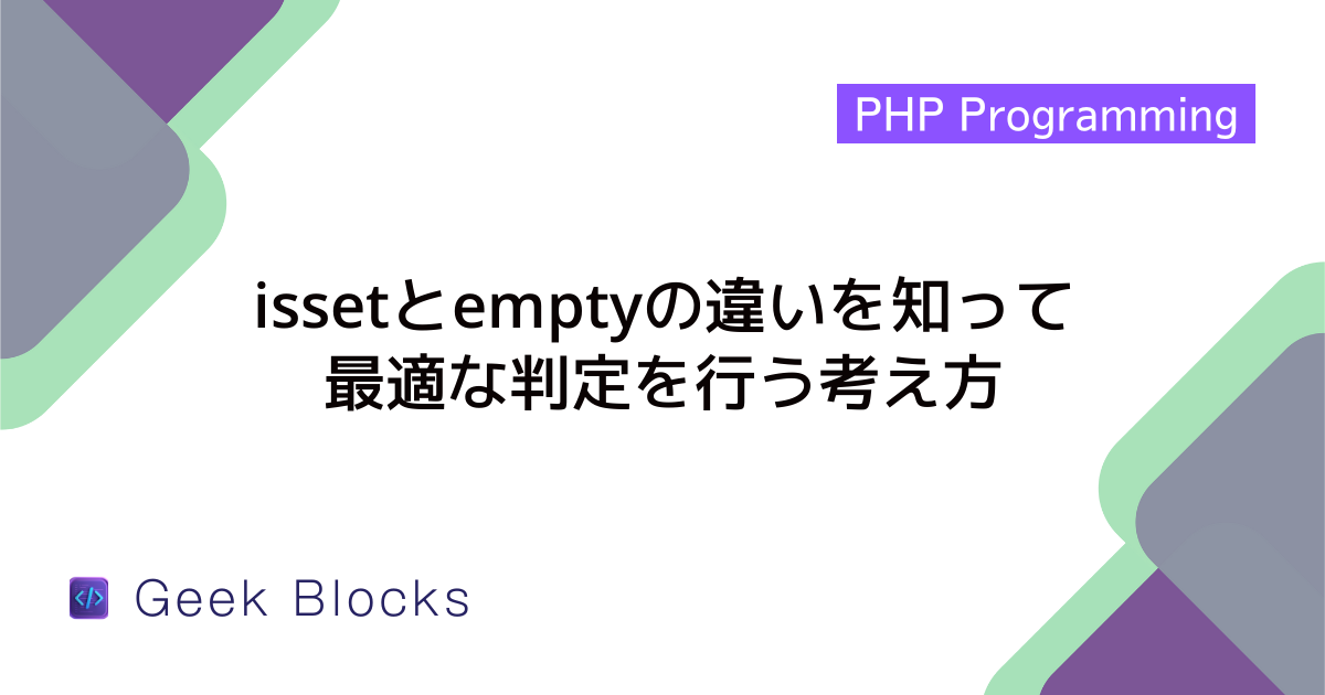 PHPのissetとemptyの使い方について解説