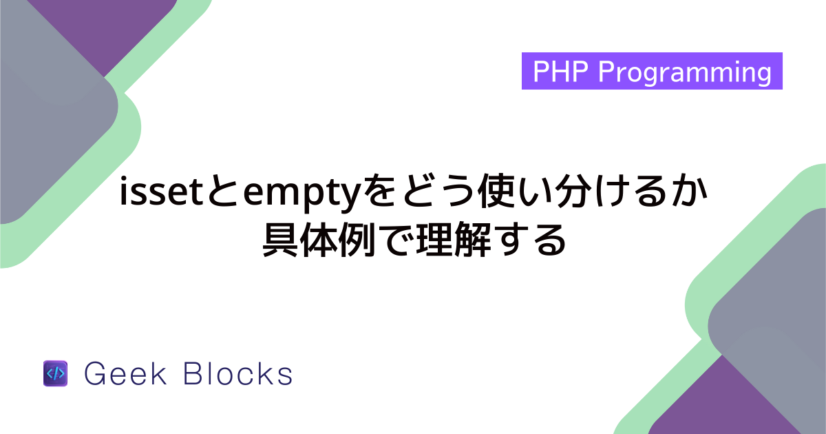 PHPにおけるissetとemptyの使い分けを解説