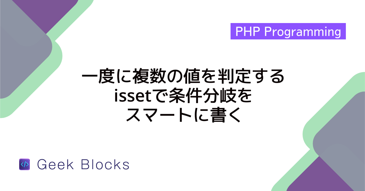 Phpのisset関数を利用した複数変数の同時チェック方法について解説