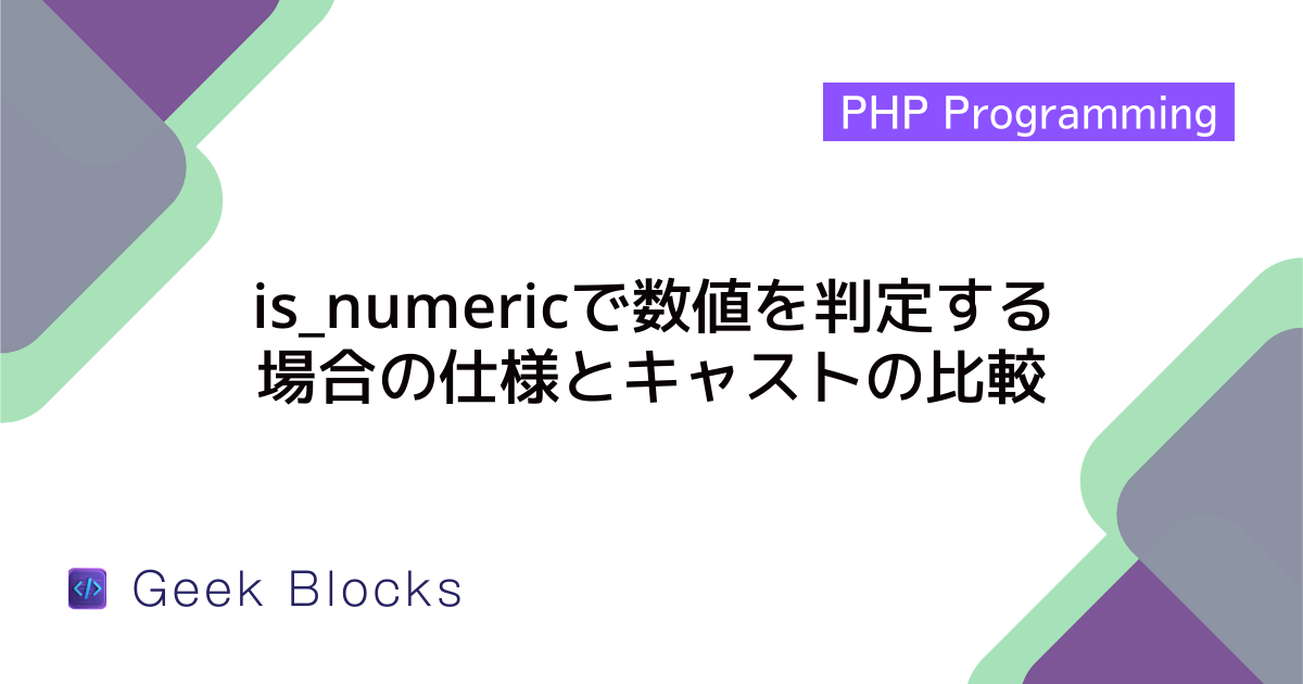 Phpのnumeric機能と数値処理について解説
