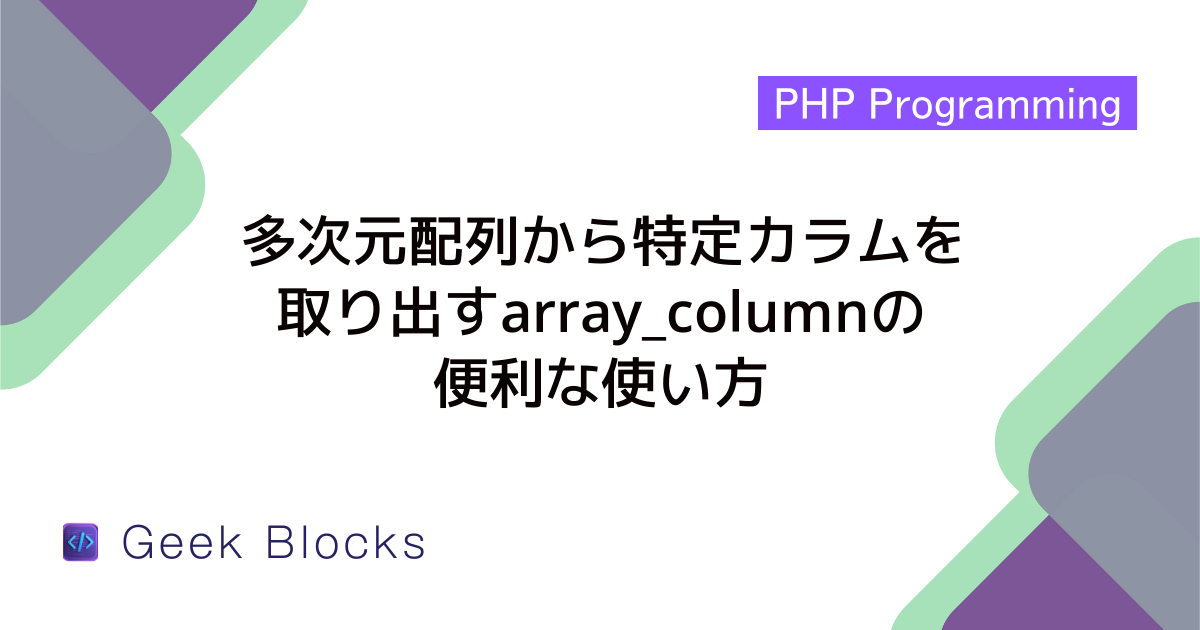 PHP array_column関数の使い方を解説