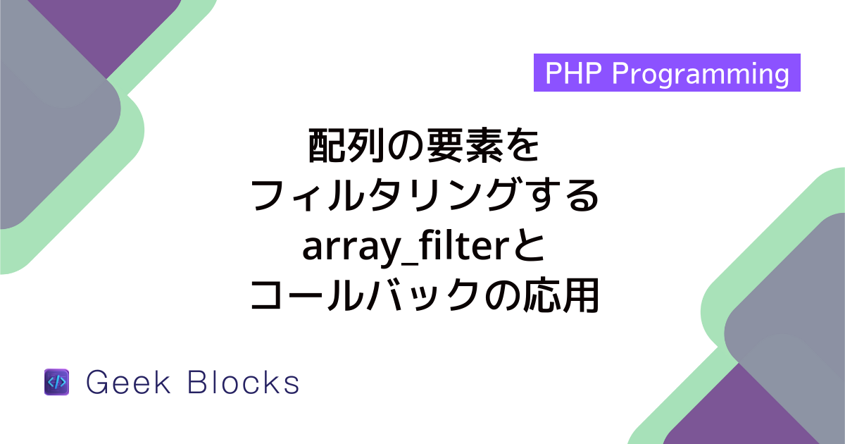 PHPのarray_filter関数の使い方について解説