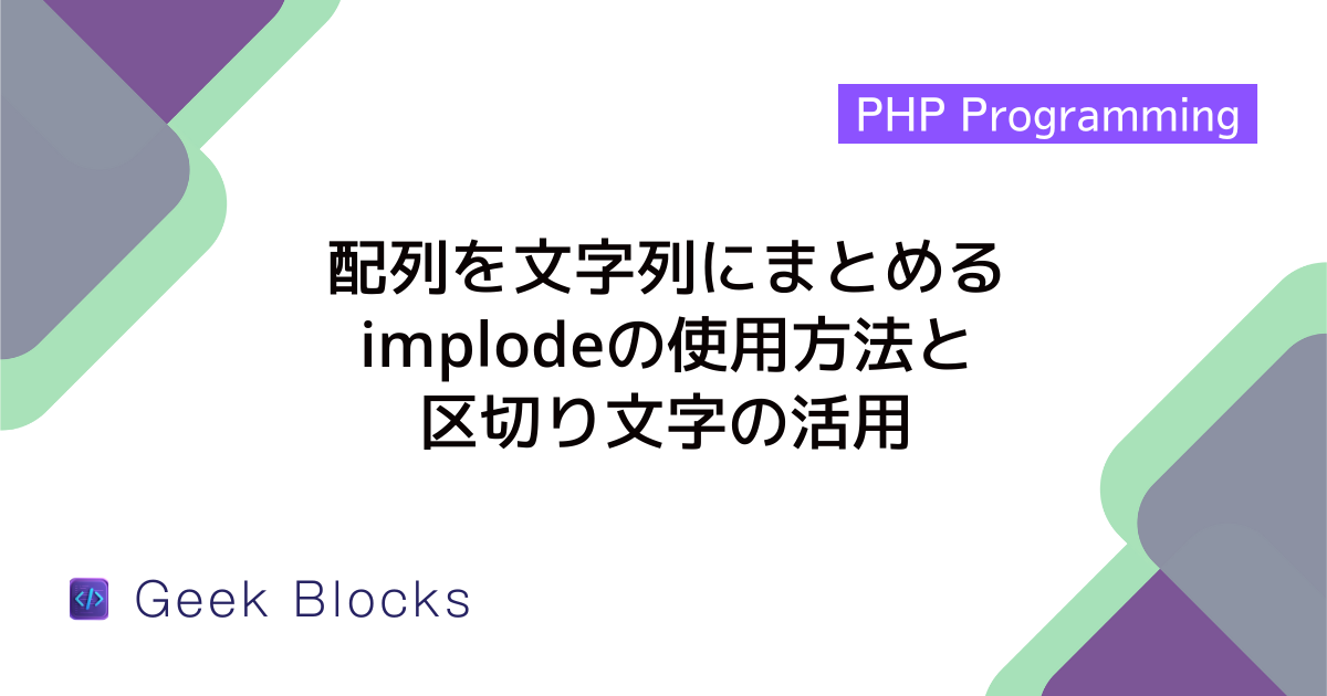 Phpのimplode関数の使い方と実践例を解説