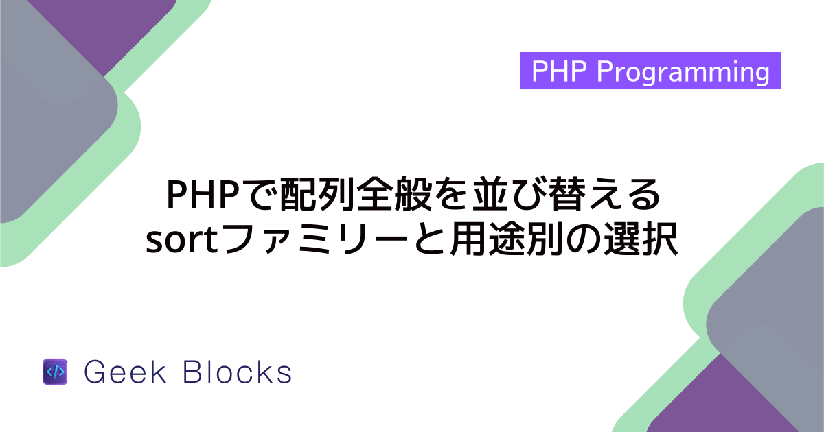 Phpの配列ソートの基本操作と応用について解説