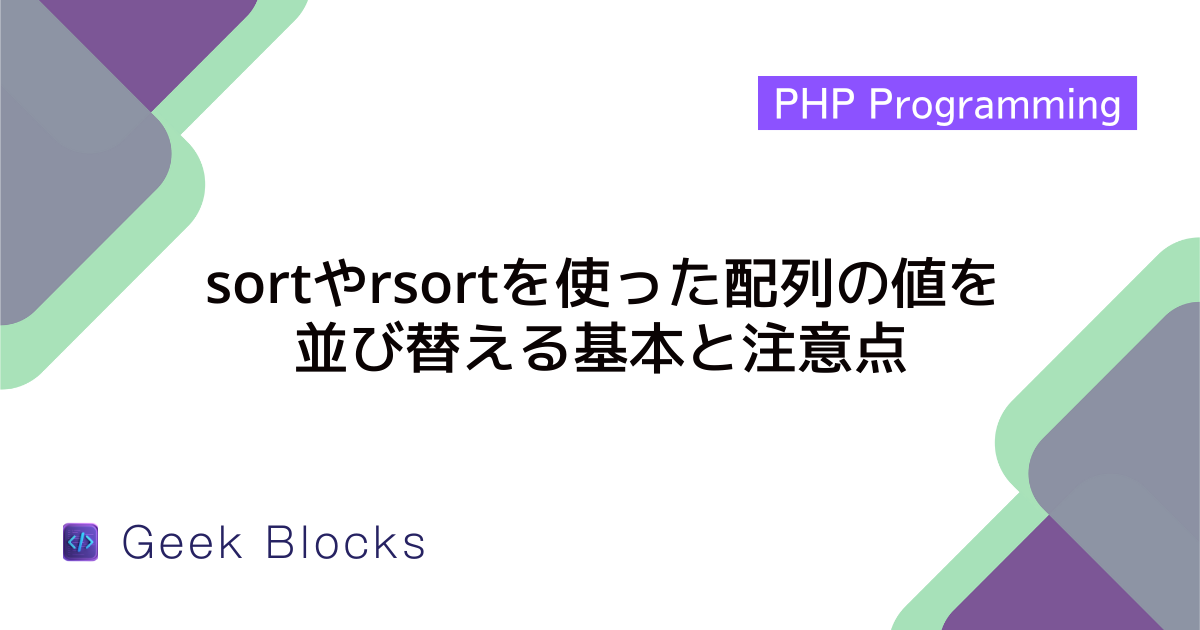 Phpで配列の値をソートする方法について解説