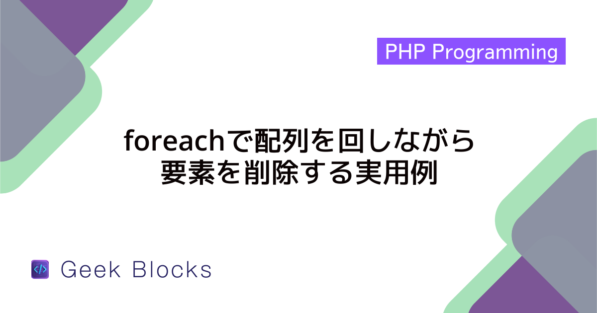 Phpのforeachを使った配列削除の実装方法について解説