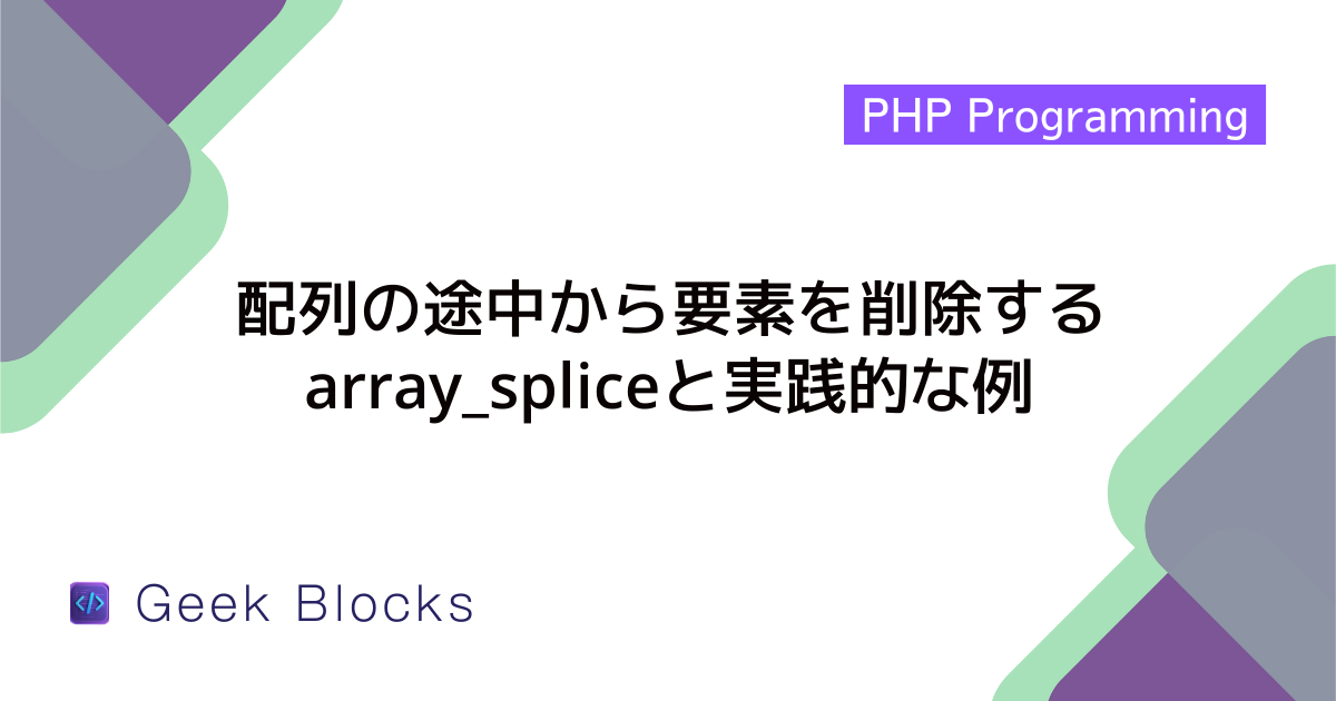 Phpの配列で途中要素を削除する方法について解説