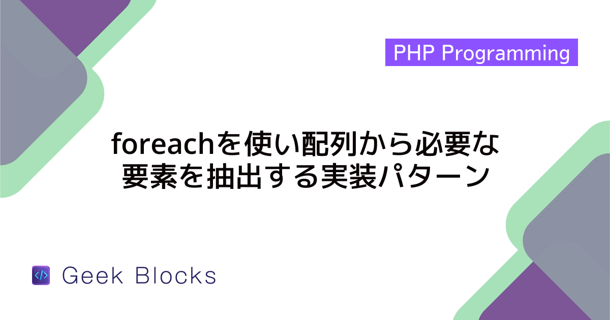 Phpのforeach文による配列の取り出し方法を解説