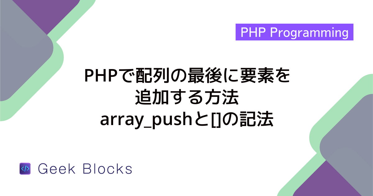Php配列の最後に要素を追加する方法について解説
