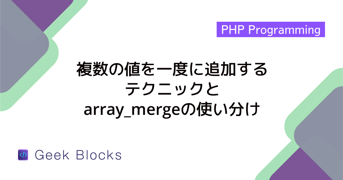 Phpの配列に複数の要素を追加する方法について解説
