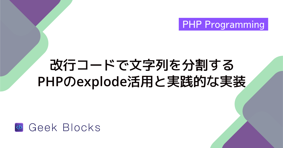 Phpのexplode関数で改行文字を分割する方法について解説