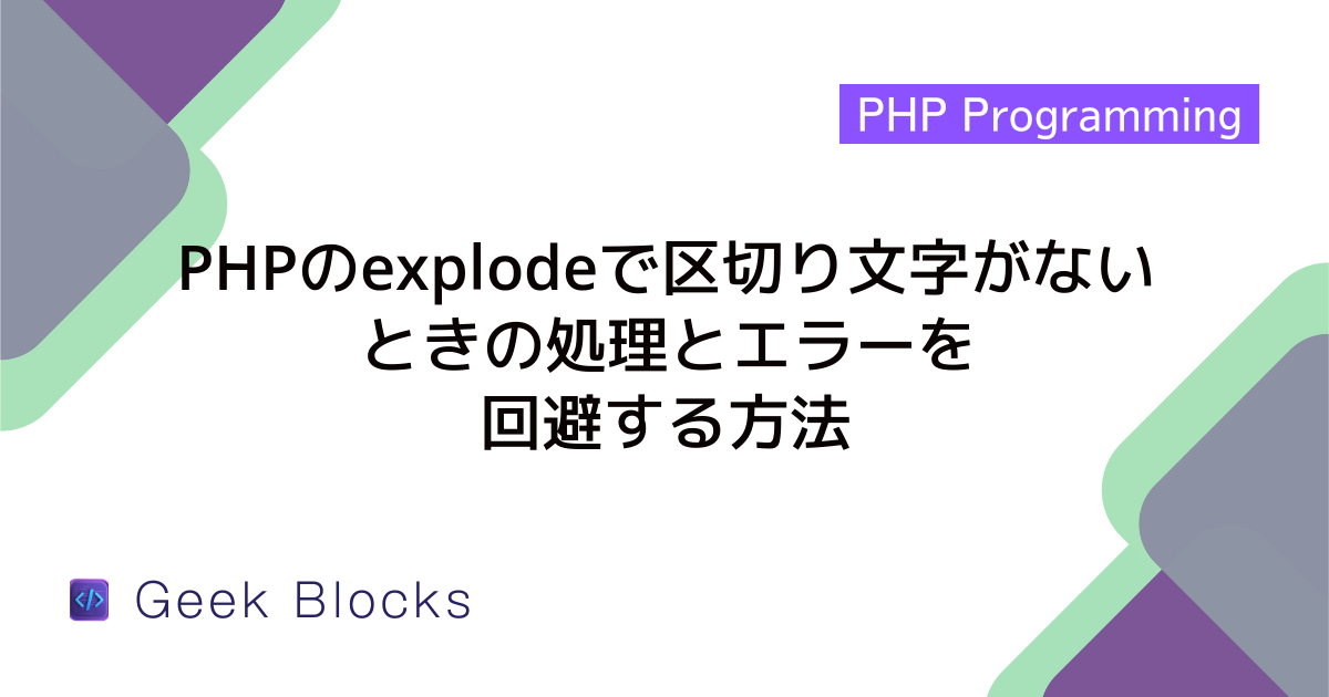 Php Explode関数の区切り文字が存在しない場合の挙動と対策について解説