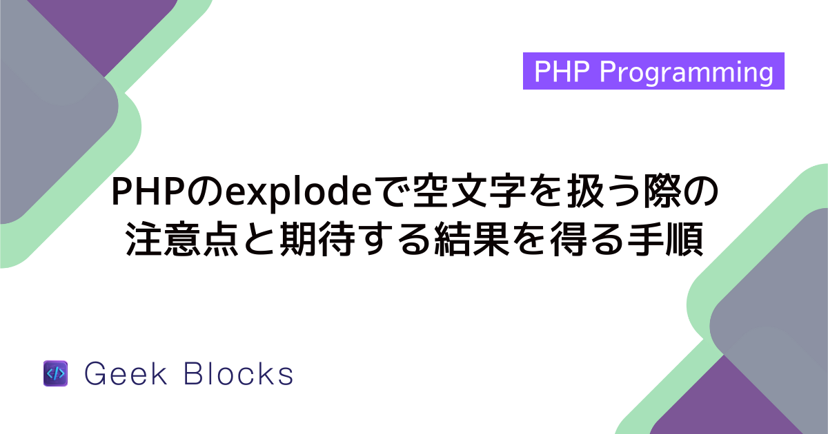 Php Explode関数で空文字を指定した場合の挙動と対策について解説