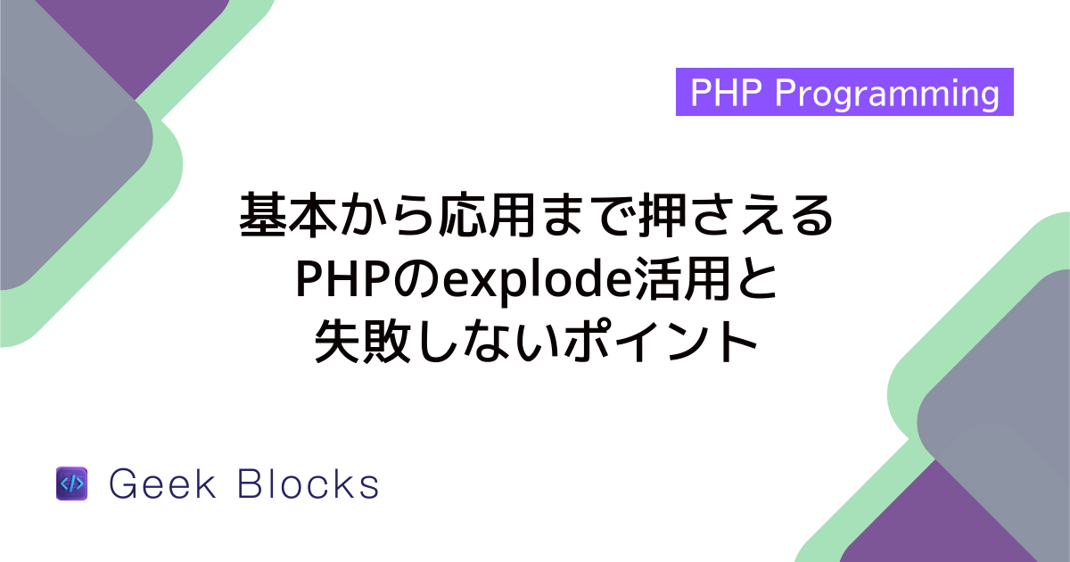 Php Explode関数の使い方について解説