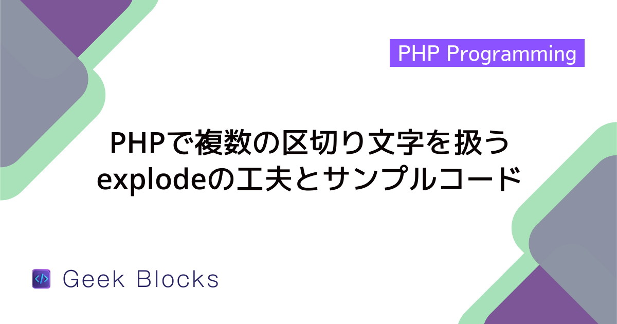 Phpのexplode関数で複数区切り文字を扱う方法を解説