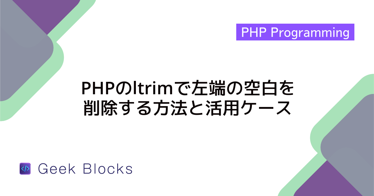 PHPのltrim()関数について解説
