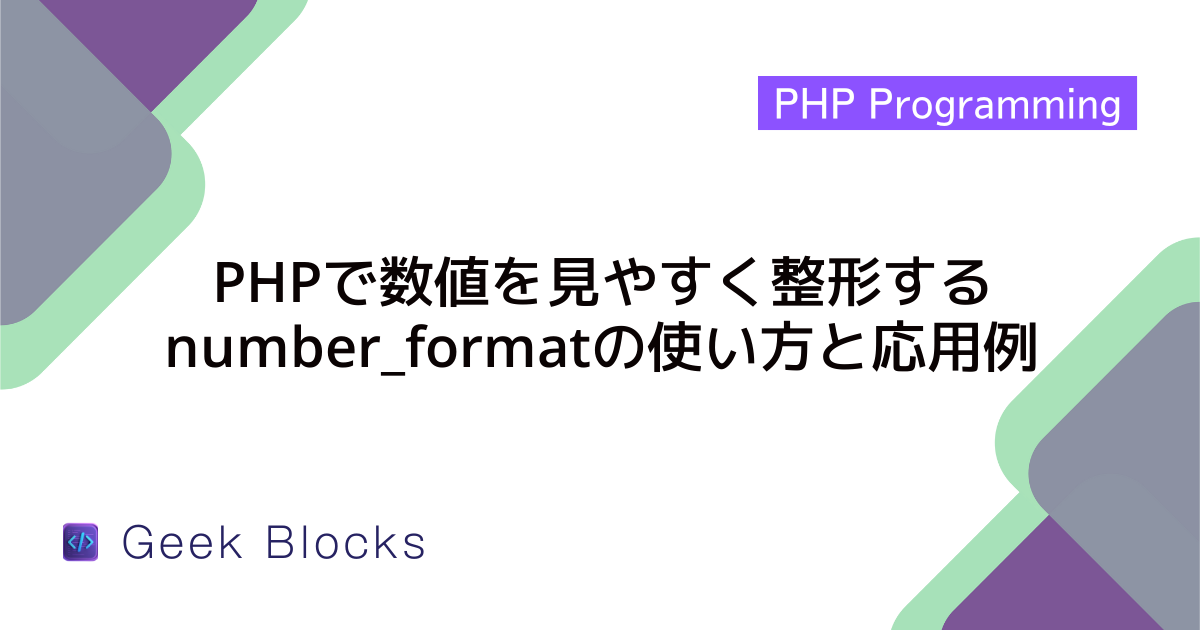 PHPのnumber_format関数による数値フォーマットの基本と応用について解説