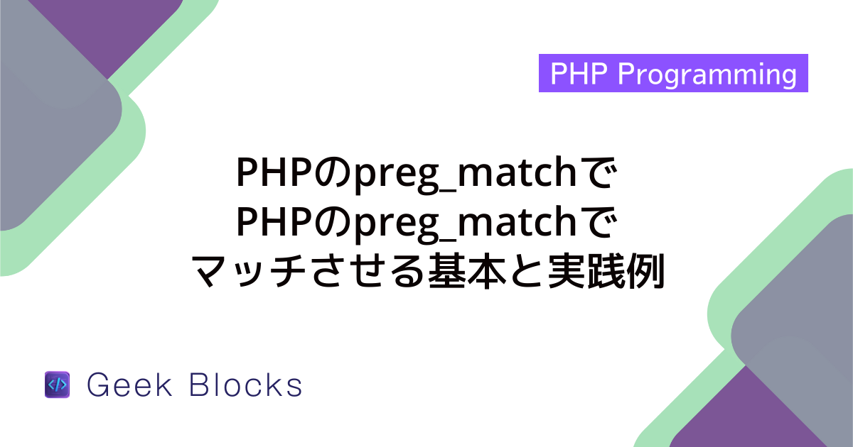 PHP preg_match関数の使い方について解説