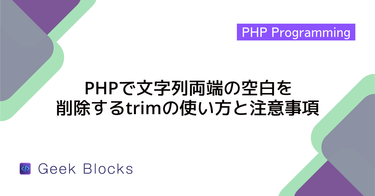 PHPのtrim関数の基本と活用方法について解説