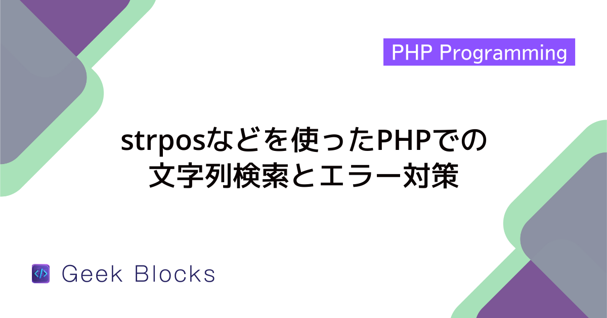 Phpでの文字列検索について解説：strposとpregmatchの使い方