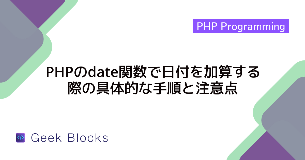 Php Date関数とstrtotimeを利用した日付加算処理について解説