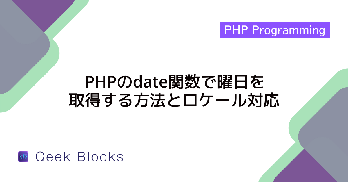 PHP date関数で曜日を表示する方法について解説