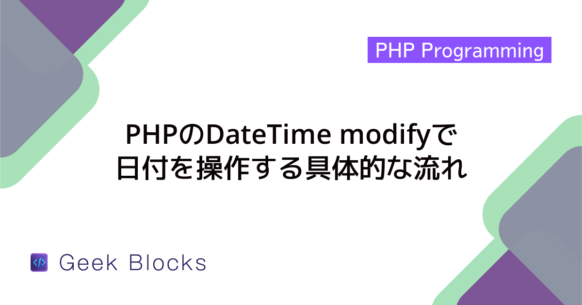 PHP DateTime modifyメソッドの使い方と応用例を解説 – GeekBlocks
