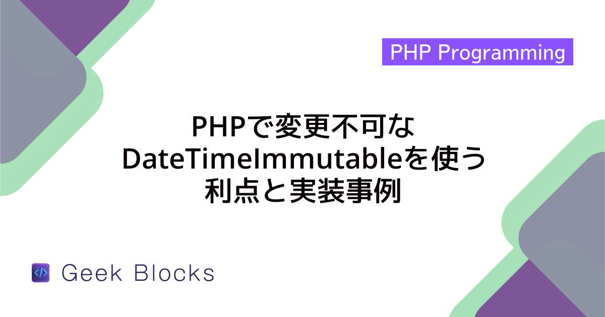 PHP DateTimeImmutableの基本と活用方法について解説