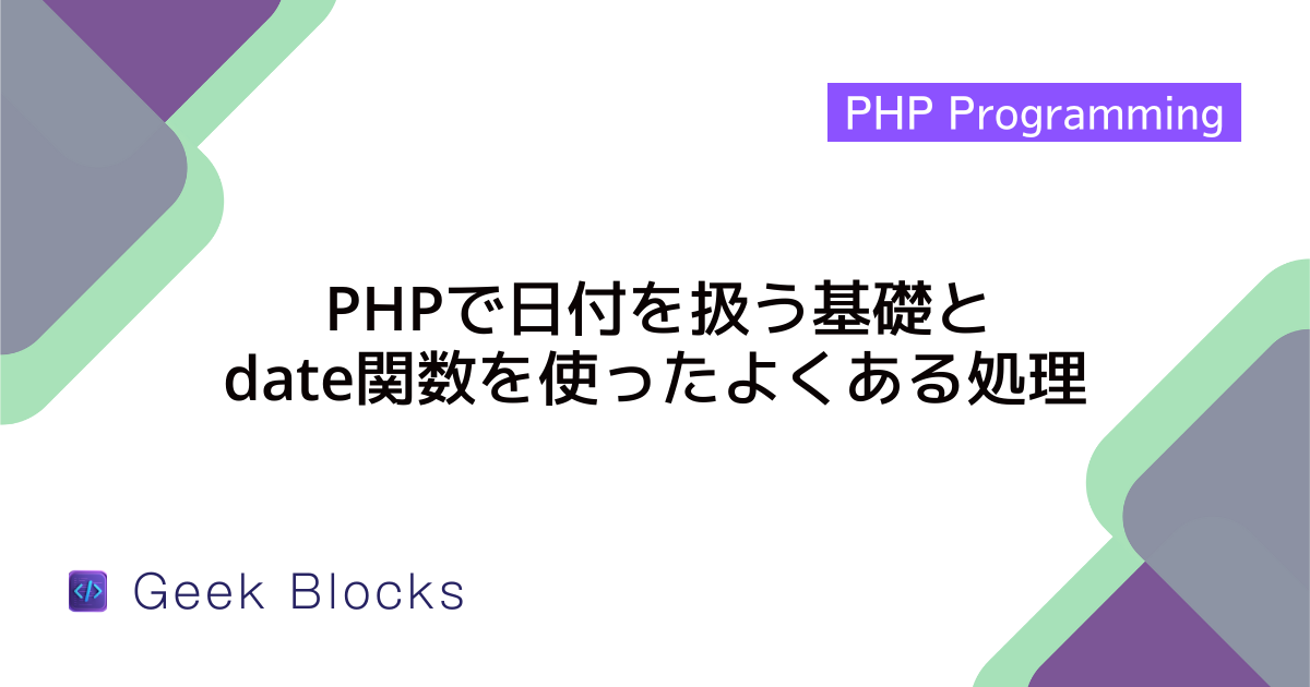 PHPの日付操作とフォーマット関数について解説